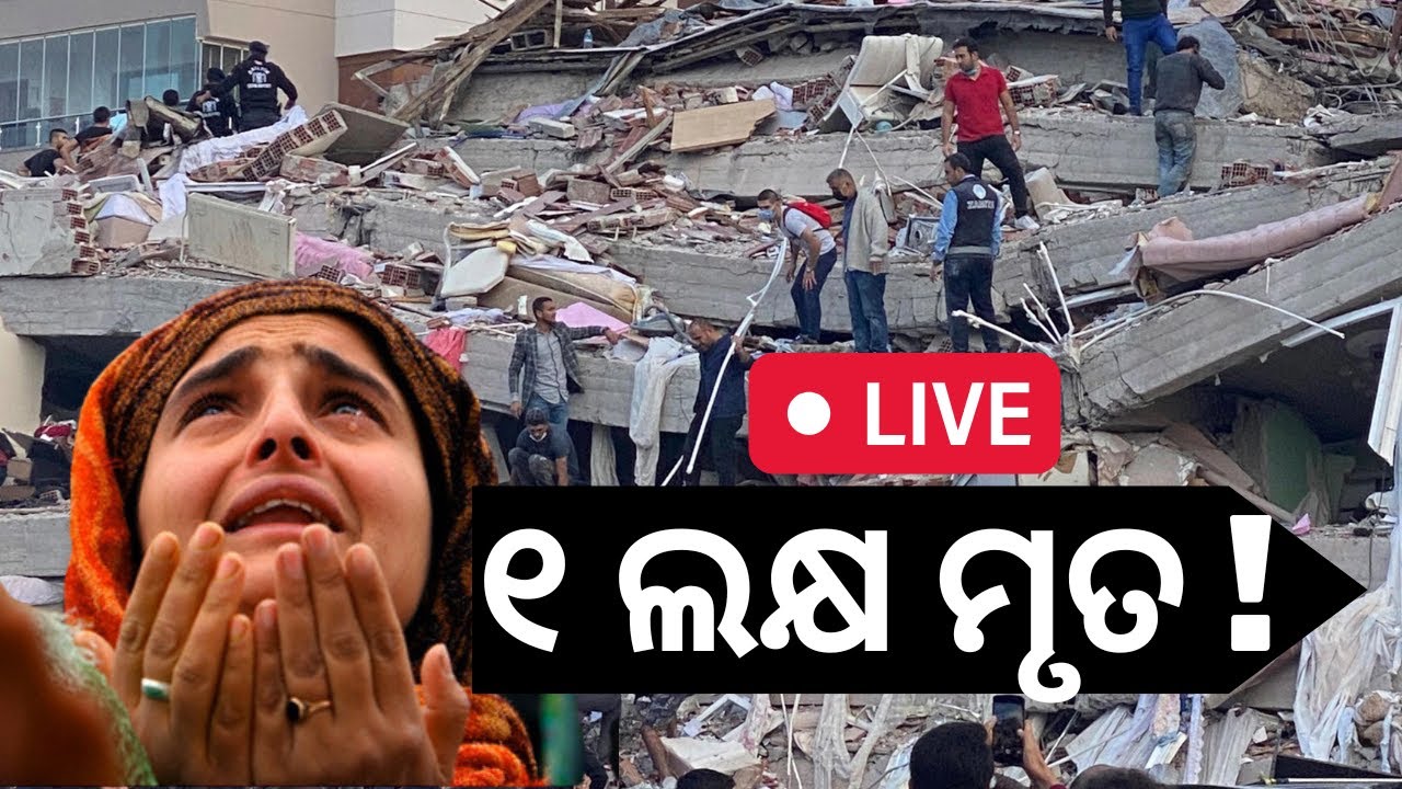 LIVE | ଭୂକମ୍ପରେ ଲକ୍ଷେ ମୃତ ! | Turkey Earthquake News | Turkey News ...