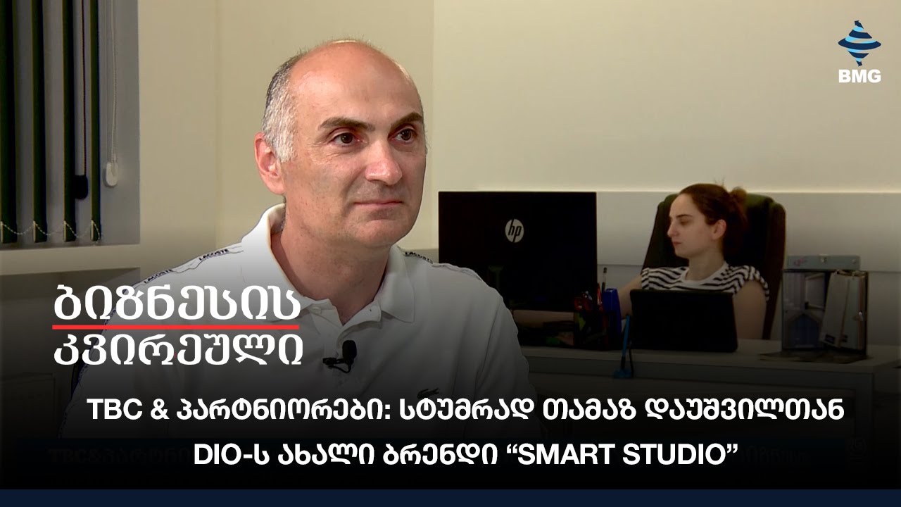 TBC & პარტნიორები: სტუმრად თამაზ დაუშვილთან - Dio-ს ახალი ბრენდი “Smart Studio” - YouTube