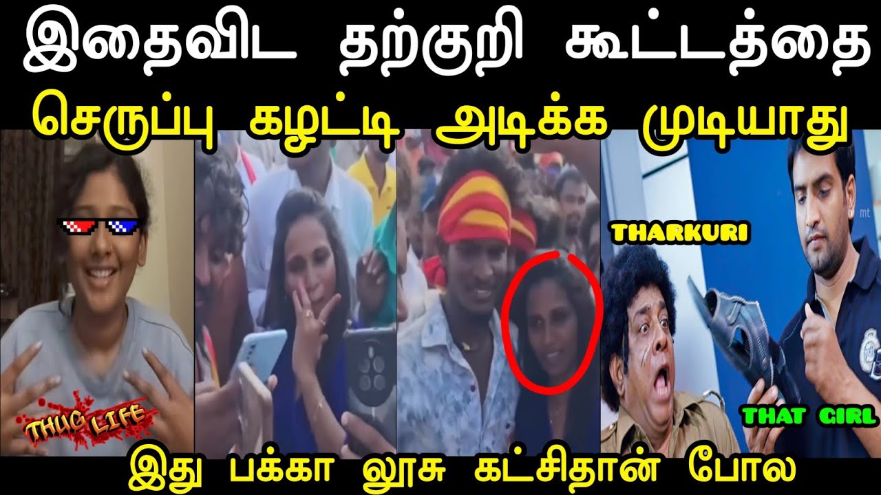 இது பக்கா லூசு கட்சிதான் போல 😆 | Tvk Tharkuri Troll | Latest Tvk Troll ...