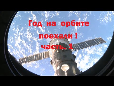 Год на орбите. Часть 1. Поехали!