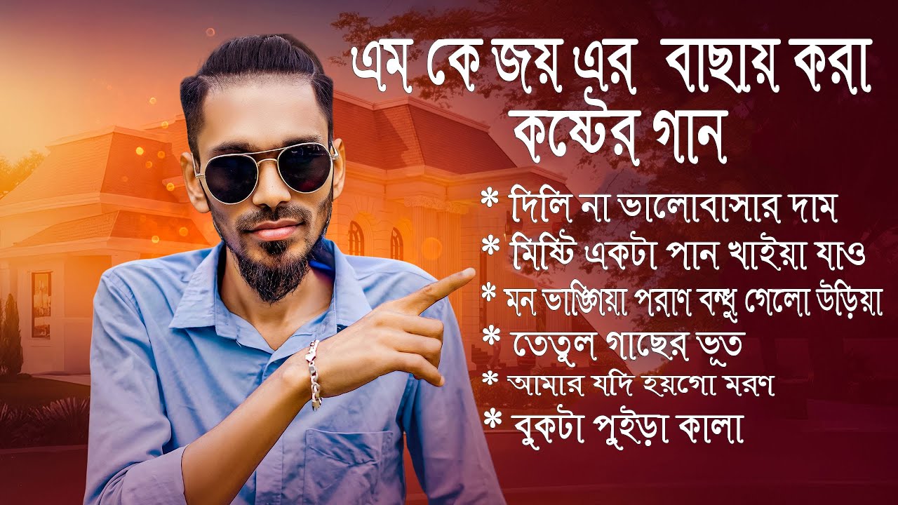 ২০২৫ সালের এম কে জয় এর সেরা ৫ টি কষ্টের গান | Mk Joy Top | SA Official - YouTube