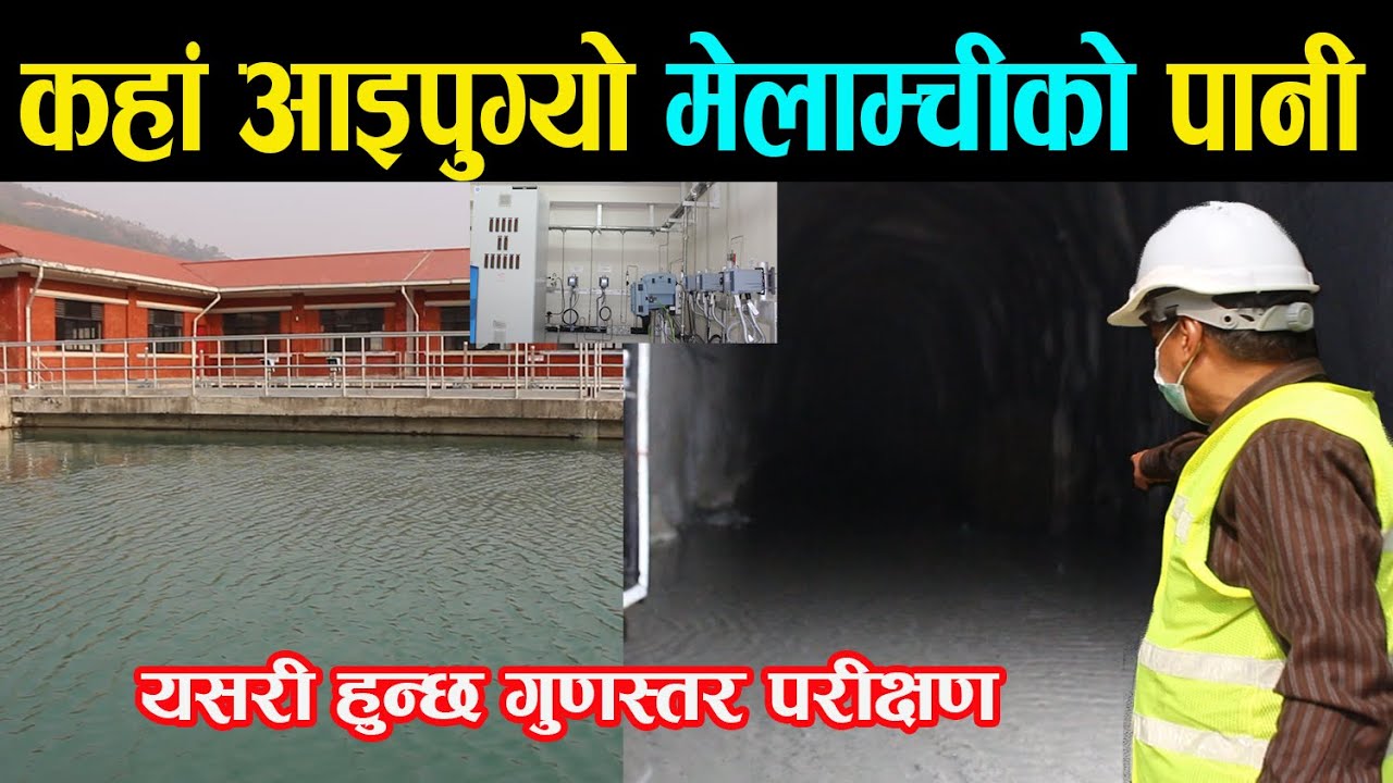 कहाँ आईपुग्यो मेलाम्चीको पानी | यसरी हुन्छ गुणस्तर परीक्षण | Update of ...