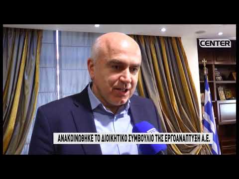 ΑΝΑΚΟΙΝΩΘΗΚΕ ΤΟ ΔΙΟΙΚΗΤΙΚΟ ΣΥΜΒΟΥΛΙΟ ΤΗΣ ΕΡΓΟΑΝΑΠΤΥΞΗ ΑΕ - YouTube