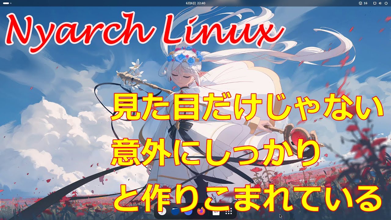 アニメや漫画を愛する方へのLinux『Nyarch Linux』～見た目だけネタLinuxでなく、中身もしっかりと作られていました - YouTube