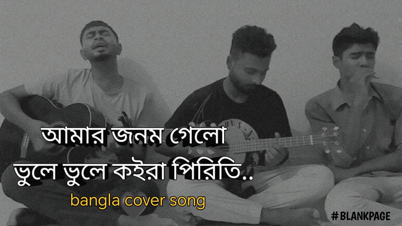 amar jonom gelo bhule bhule | আমার জনম গেলো ভুলে ভুলে | bangla folk ...