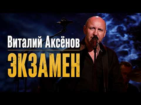 «Экзамен мне устроила судьба» - Виталий Аксёнов
