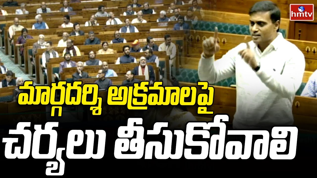 P. V. Midhun Reddy: మార్గదర్శి అక్రమాలపై చర్యలు తీసుకోవాలి | Parliament ...