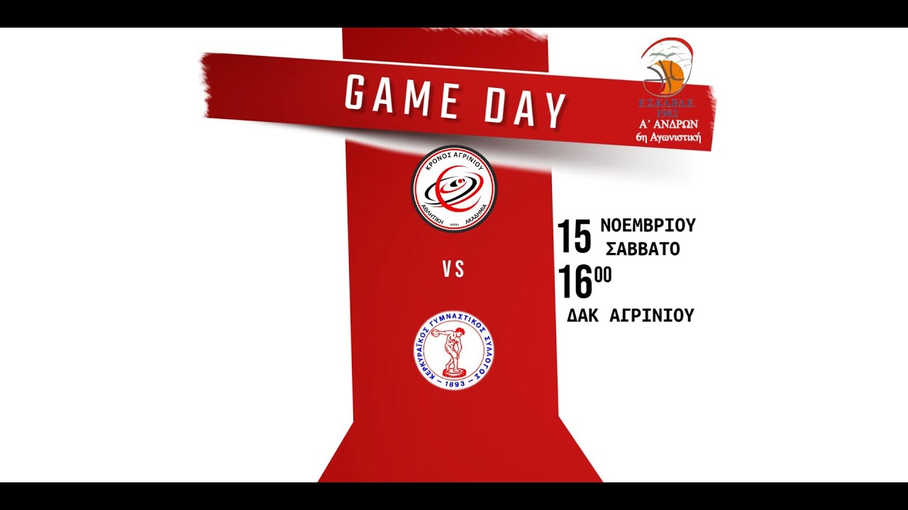 ΚΡΟΝΟΣ ΑΓΡΙΝΙΟΥ - Γ.Σ. ΚΕΡΚΥΡΑΪΚΟΣ - YouTube