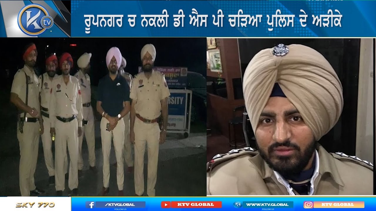 ਰੂਪਨਗਰ ਚ ਨਕਲੀ ਡੀ ਐਸ ਪੀ ਚੜਿਆ ਪੁਲਿਸ ਦੇ ਅੜੀਕੇ - YouTube