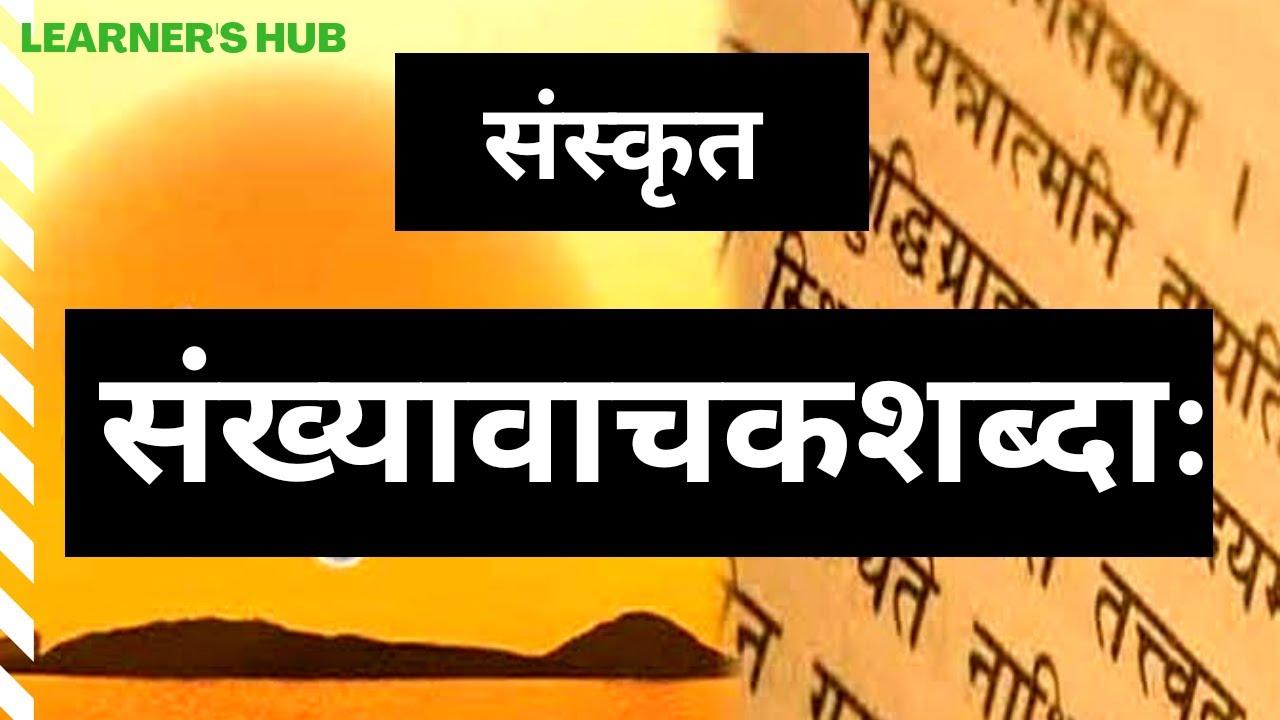 Sanskrit संख्यावाचकशब्दा: || Sankhya Vachak Shabd - YouTube