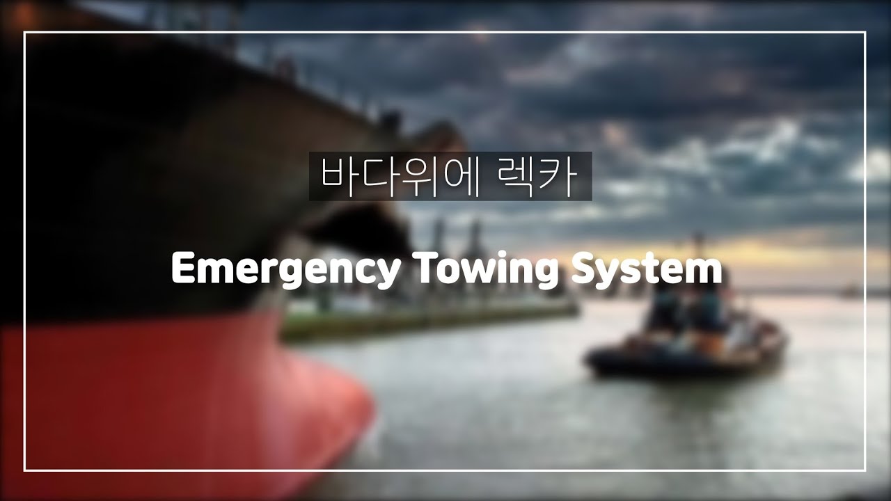 Emergency towing system #ship - YouTube