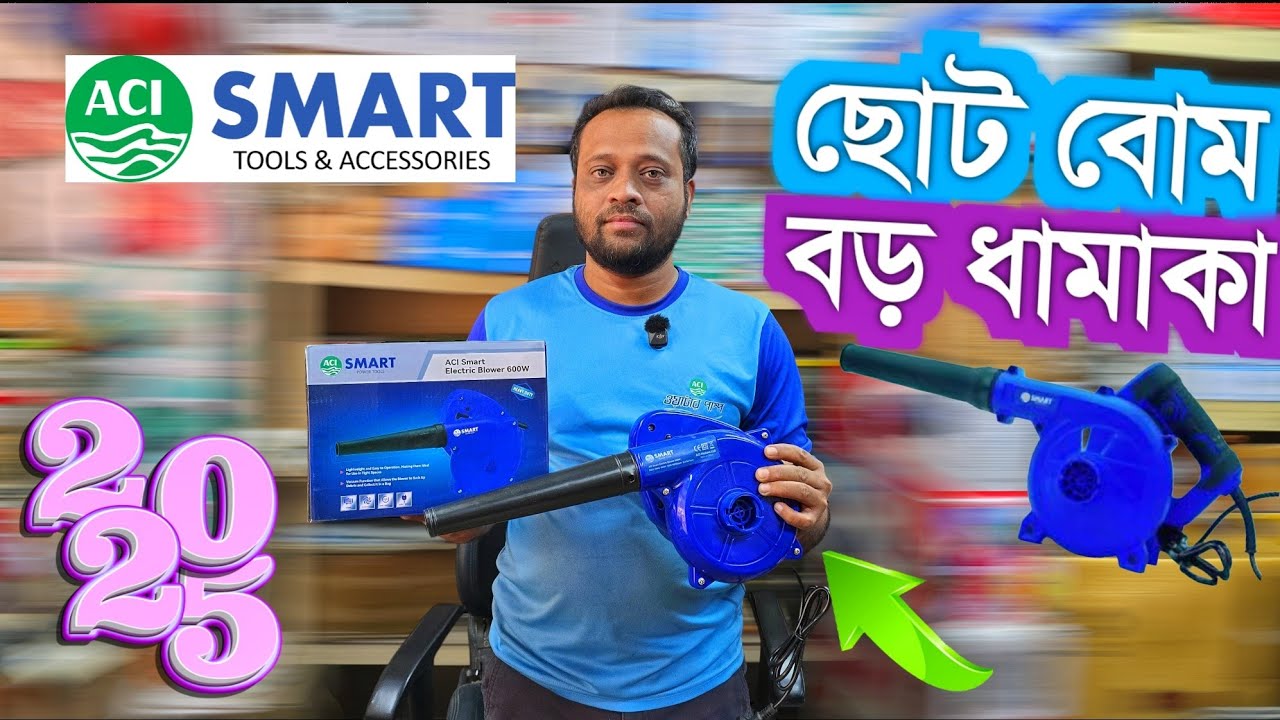 Blower Machine 600W - ছোট বোম, বড় ধামাকা | ACI SMART Tools ...