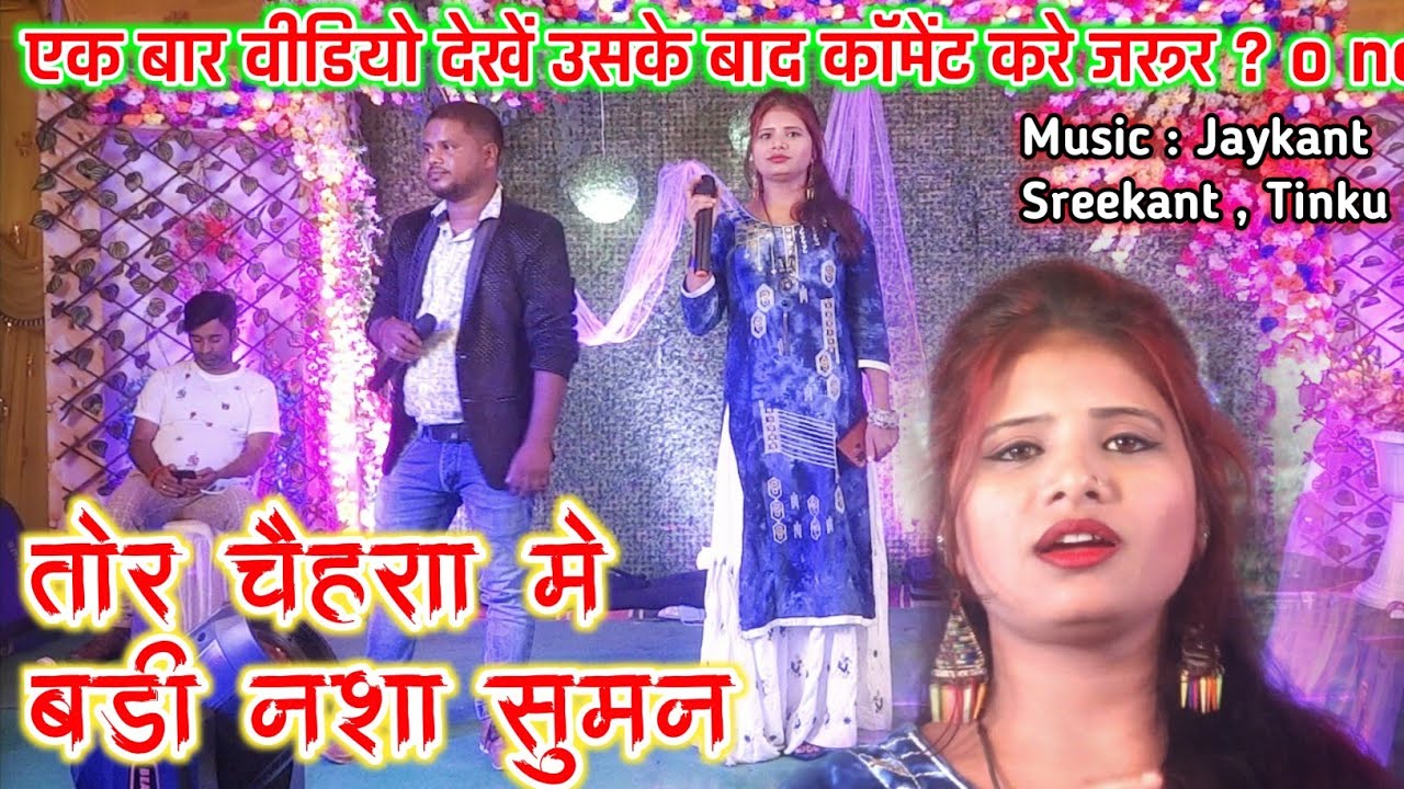 Singer Preetam& Suman Gupta - तोर चेहरा में बड़ी नशा सुमन - New Nagpuri ...