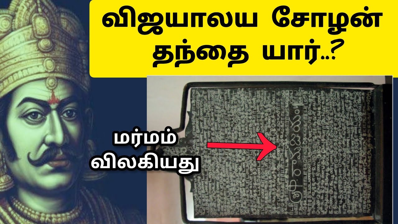 சோழ வம்சம் தானா? 😳 Vijayalaya Chola History in Tamil | Cholar Varalaru ...