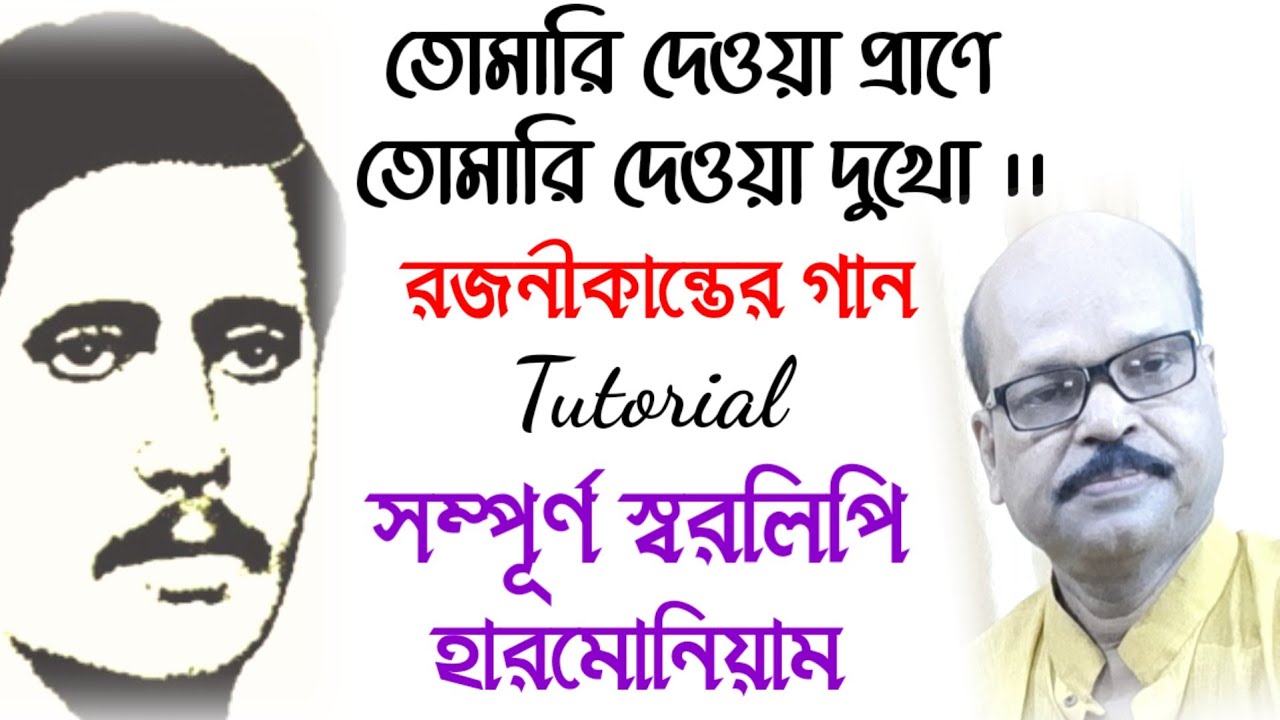 Tomari Deoa Prane Tomari Deoa Dukho | Rajanikantergaan | Swaralipi ...