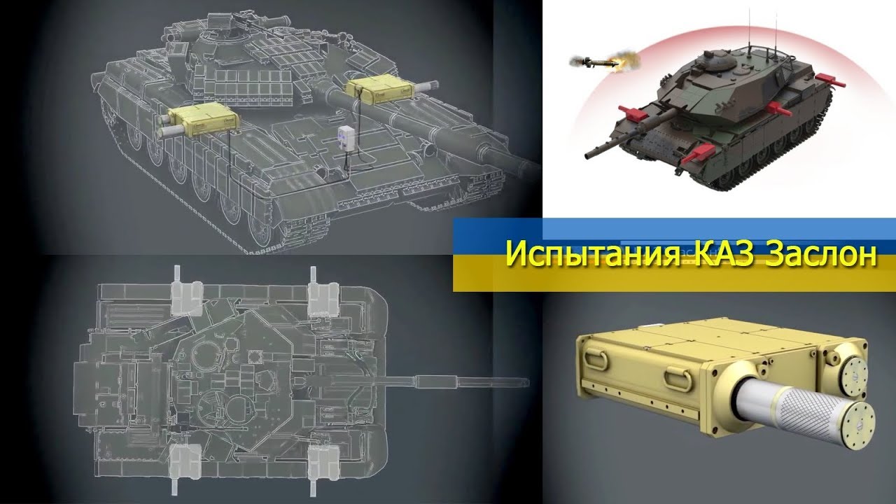 Испытания КАЗ Заслон / Zaslon APS testing - YouTube