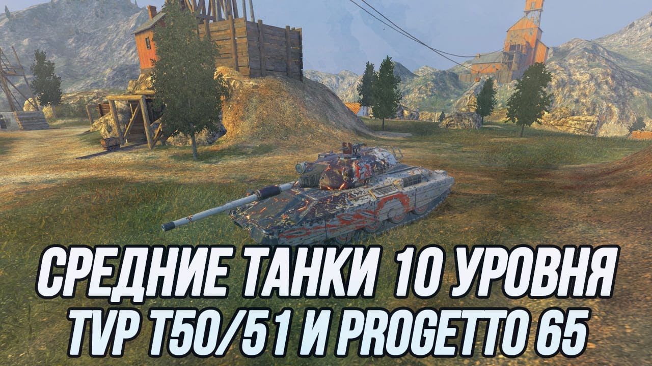 Средние танки 10 уровня! | TVP T50/51 и Progetto M40 mod. 65 | Tanks ...