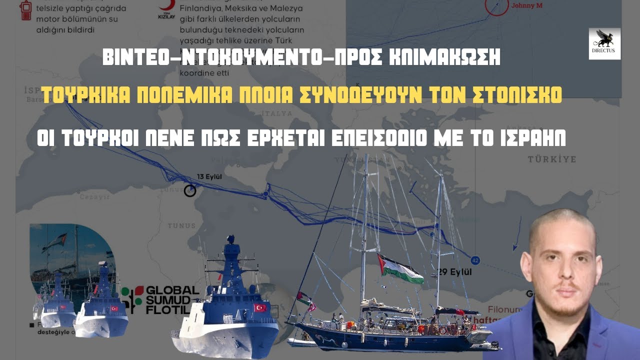ΕΚΤΑΚΤΟ:Τουρκική εμπλοκή-Πολεμικά πλοία συνοδεύουν τον στολίσκο-Προς ...