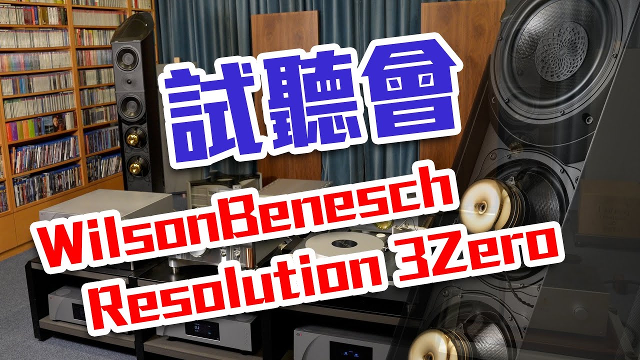 WilsonBenesch Resolution 3Zero器材試聽會 - YouTube