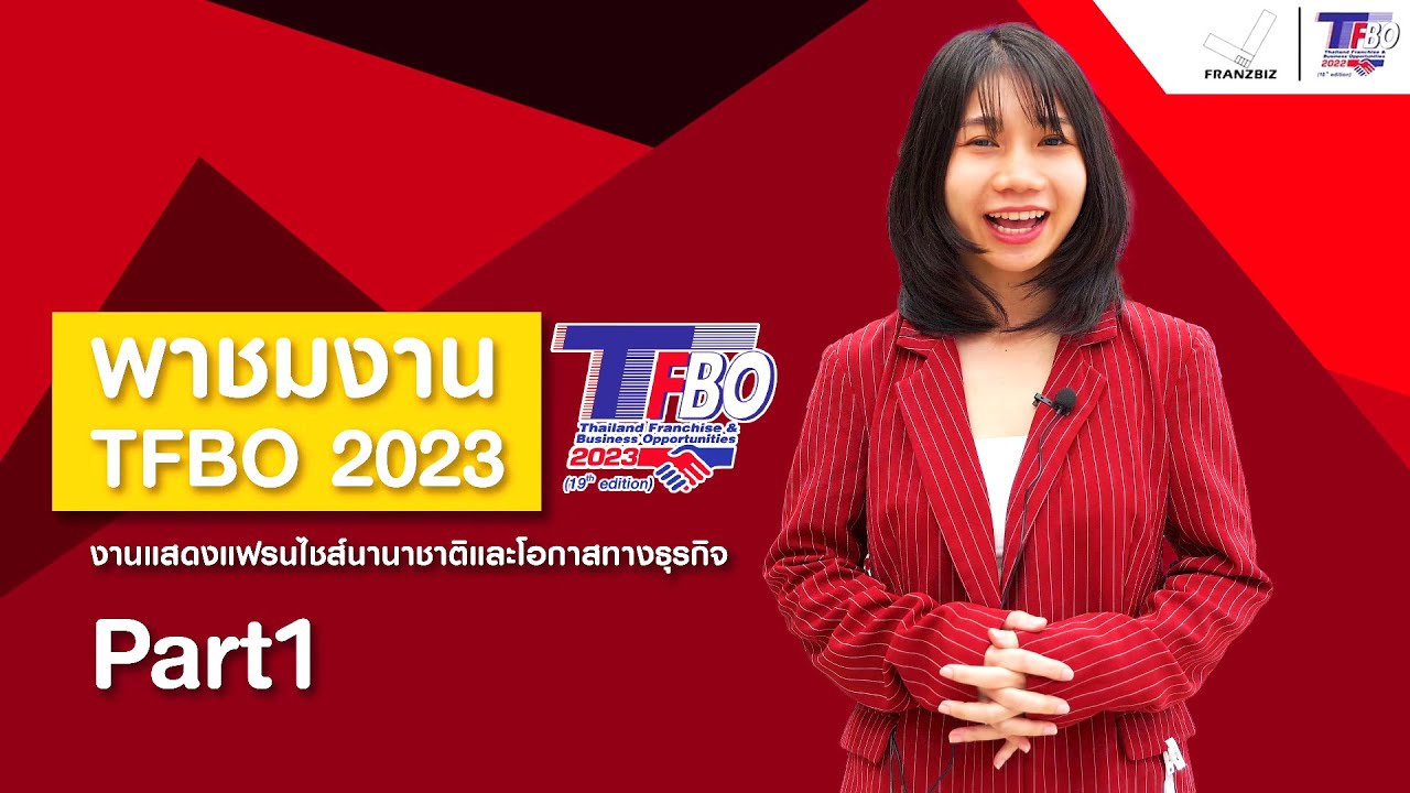 บรรยากาศงาน TFBO 2023 พาชมโปรโมชั่นแฟรนไชส์เด็ดห้ามพลาด - YouTube