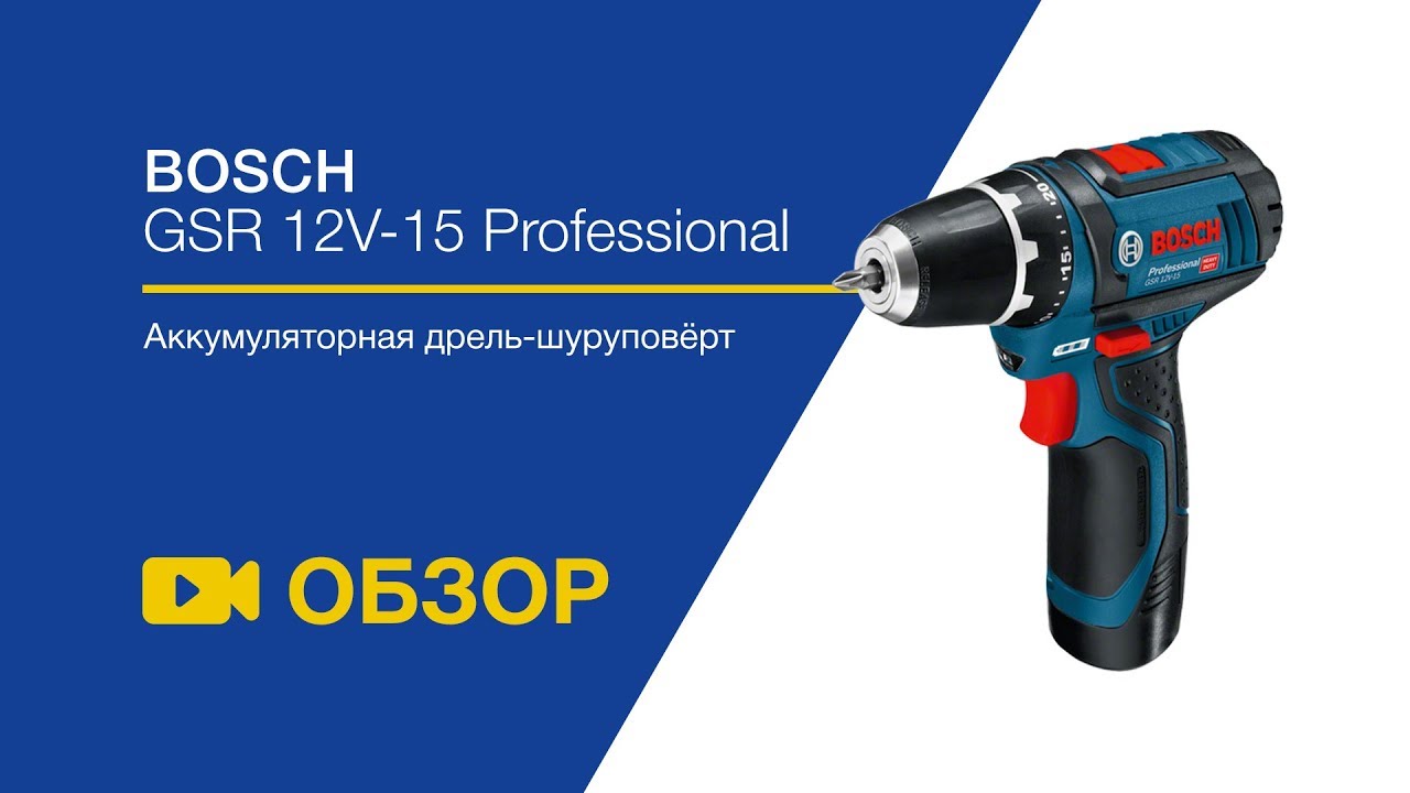 Аккумуляторная дрель-шуруповерт Bosch GSR 12V-15 Professional - YouTube