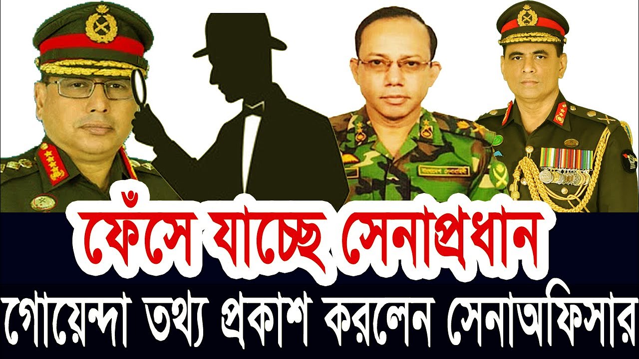 ফেঁসে যাচ্ছে সেনাপ্রধান। গোয়েন্দা তথ্য ফাঁস করলেন সেনাঅফিসার । Colonel ...