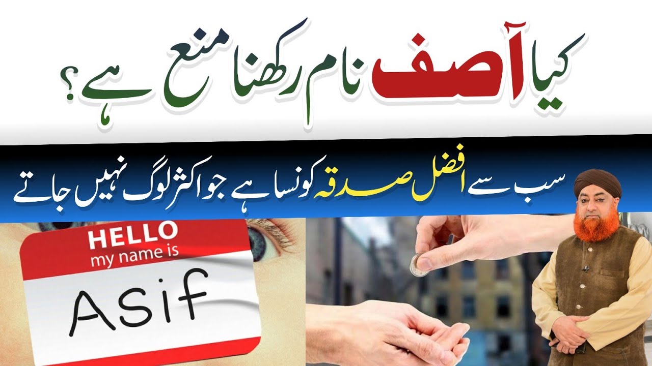 KYA ASIF NAAM RAKHNA MANA HAI? SUB SAY AFZAL SADQA KONSA HAI? BY MUFTI AKMAL - YouTube