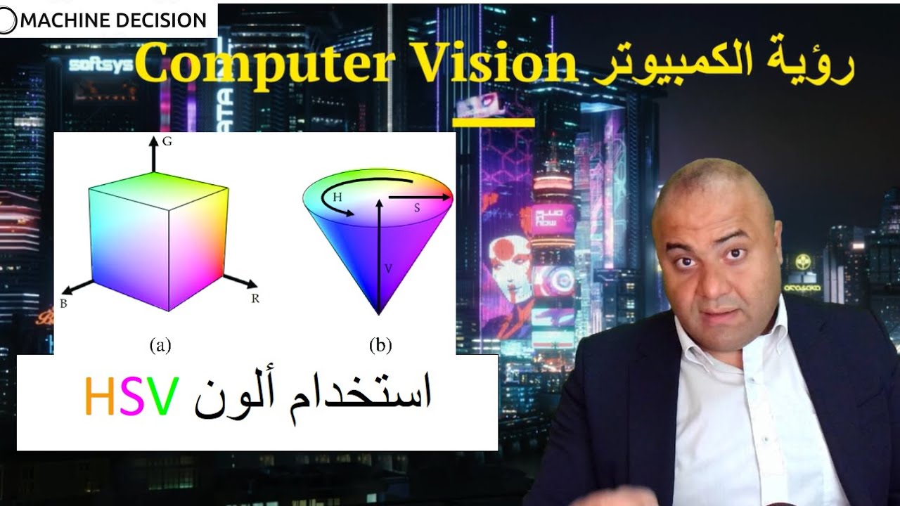 L7: HSV كيف أستخدم ألوان [Computer Vision رؤية الكمبيوتر] - YouTube