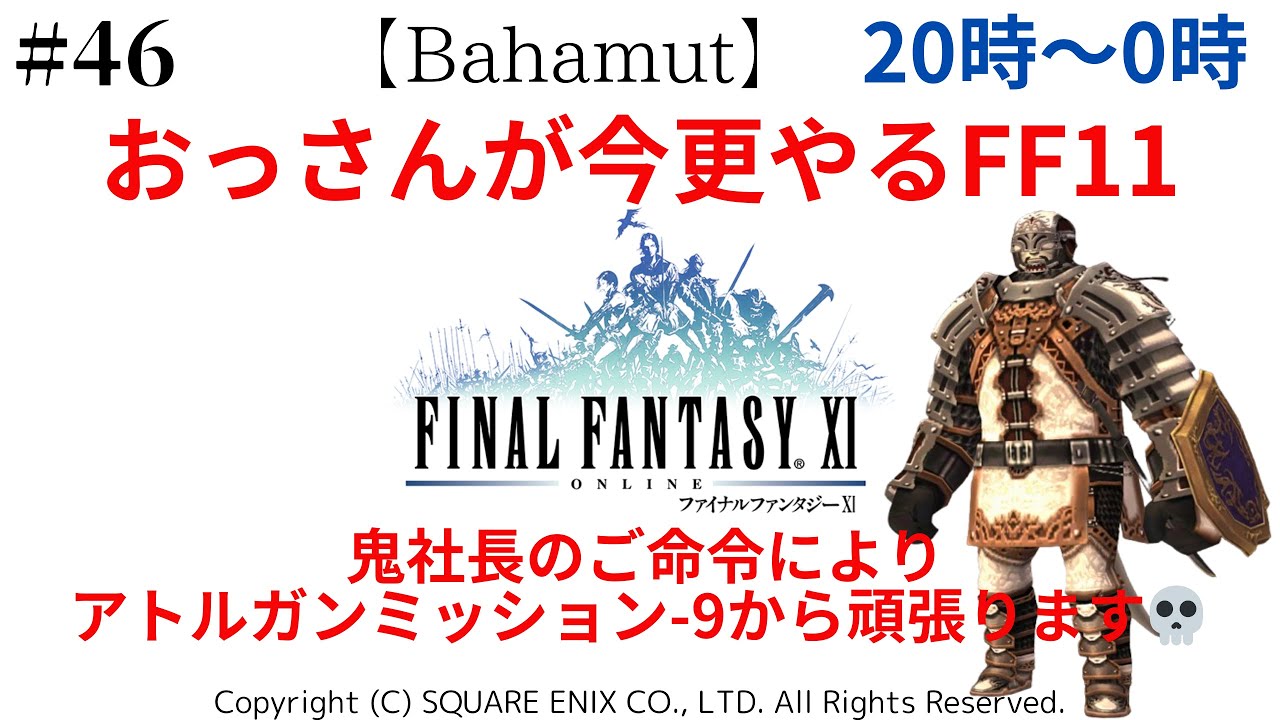 【LIVE】【FF11 バハ鯖】＃46 鬼社長のご命令によりアトルガンミッション-9から頑張ります☺ - YouTube