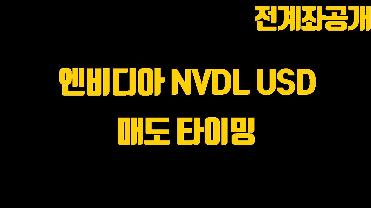 엔비디아 NVDL USD 매도했습니다.. 매도타이밍 매도한이유 앞으로 주가 이렇게 됩니다 - YouTube