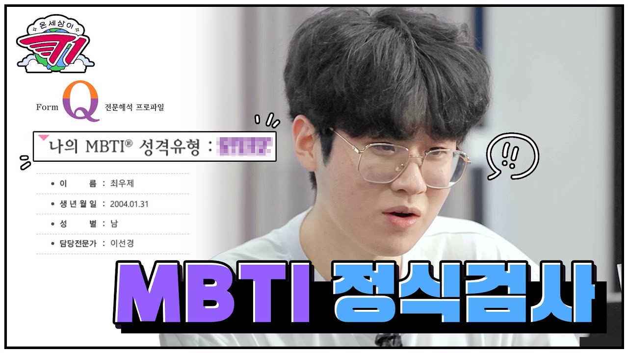 제우스는T일까, F일까 | 온 세상이 T1 : 제우스 MBTI 편 - YouTube