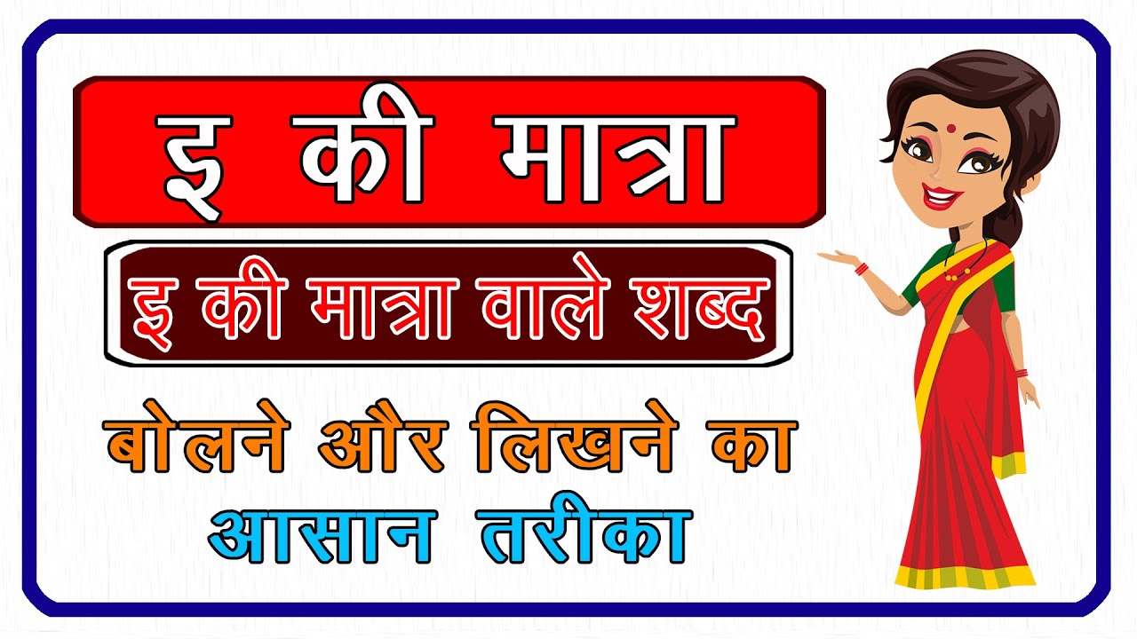 Learn Easy | Hindi | E ki matra | E ki matra ke shabd | इ की मात्रा | इ ...