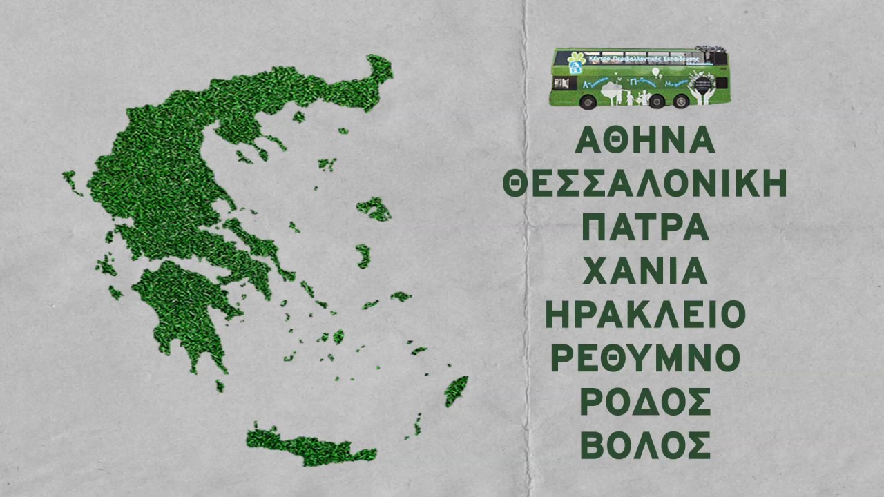 ΤΟ ΛΕΩΦΟΡΕΙΟ ΤΗΣ ΑΝΑΚΥΚΛΩΣΗΣ 1 12 2019 - YouTube