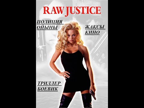 RAW JUSTICE Игра в полицейских Триллер, мощный боевик film online Raw Justice