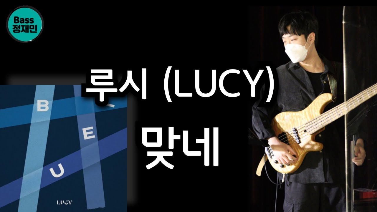 [TAB] 루시 LUCY - 맞네 [베이스 커버 타브악보 Bass Cover] - YouTube