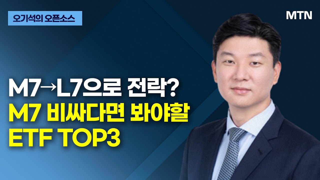 [글로벌 전략가들] M7→L7으로 전락? M7 비싸다면 봐야할 ETF TOP3 / 머니투데이방송 (증시, 증권) - YouTube