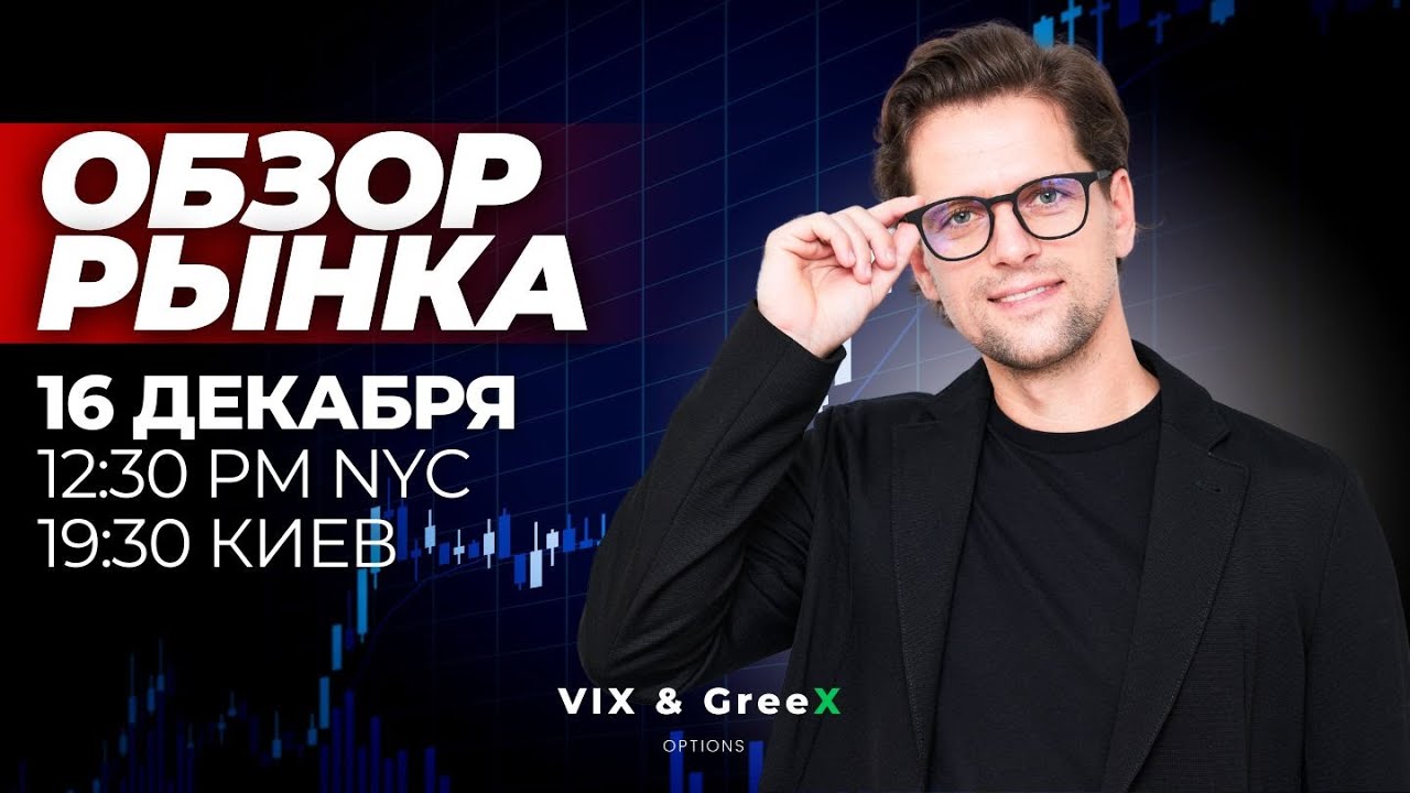 Обзор рынка - Торговые идеи | Фондовый рынок | Опционы | VIX&GreeX ...