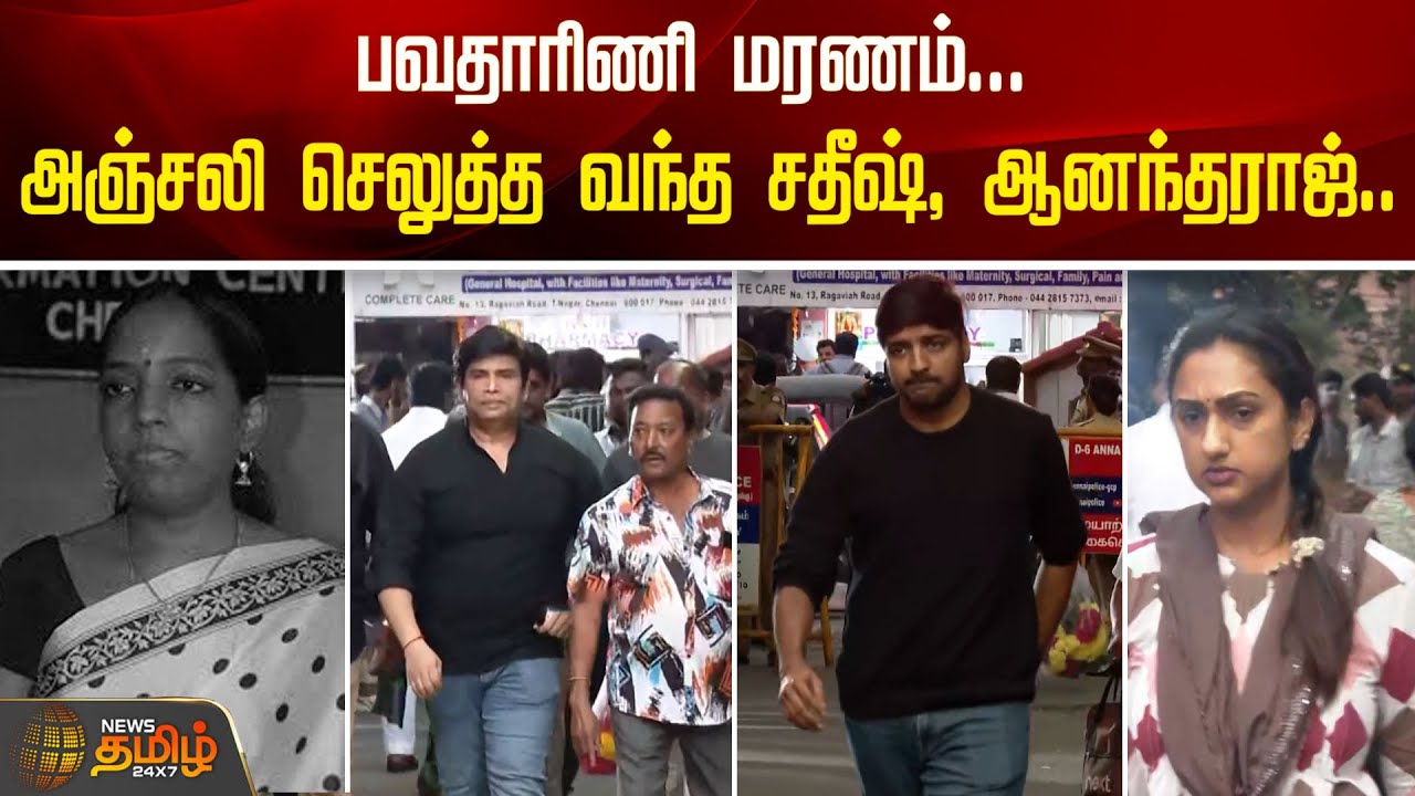பவதாரிணி மரணம்... அஞ்சலி செலுத்த வந்த Sathish, Ananda Raj | RIP ...