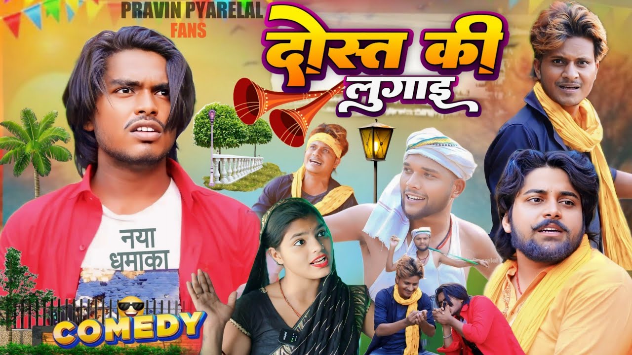 दोस्त की लुगाई - Dost Ki Lugai - Pravin Pyarelal Fans - YouTube