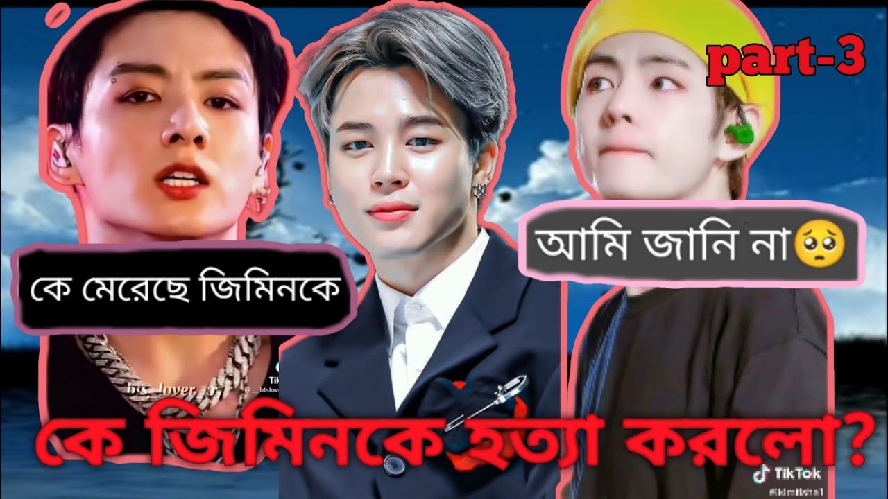 ভালোবাসার প্রতিশোধ part-3/bts Bangla story/bts bangla dubbing /bts love ...