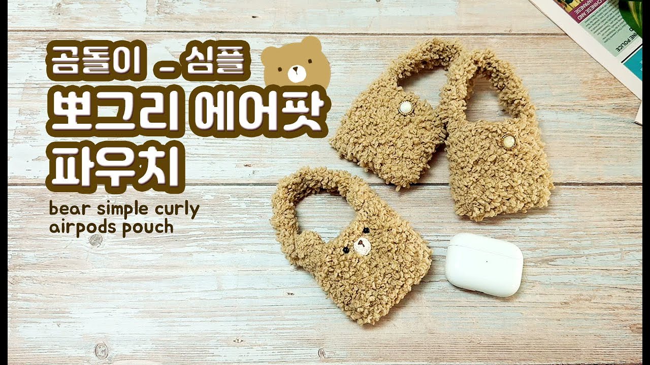 코바늘가방뜨기 뽀글이 에어팟 파우치 뜨기 파우치만들기 코바늘 파우치 에어팟프로2케이스 크로쉐나미 Youtube