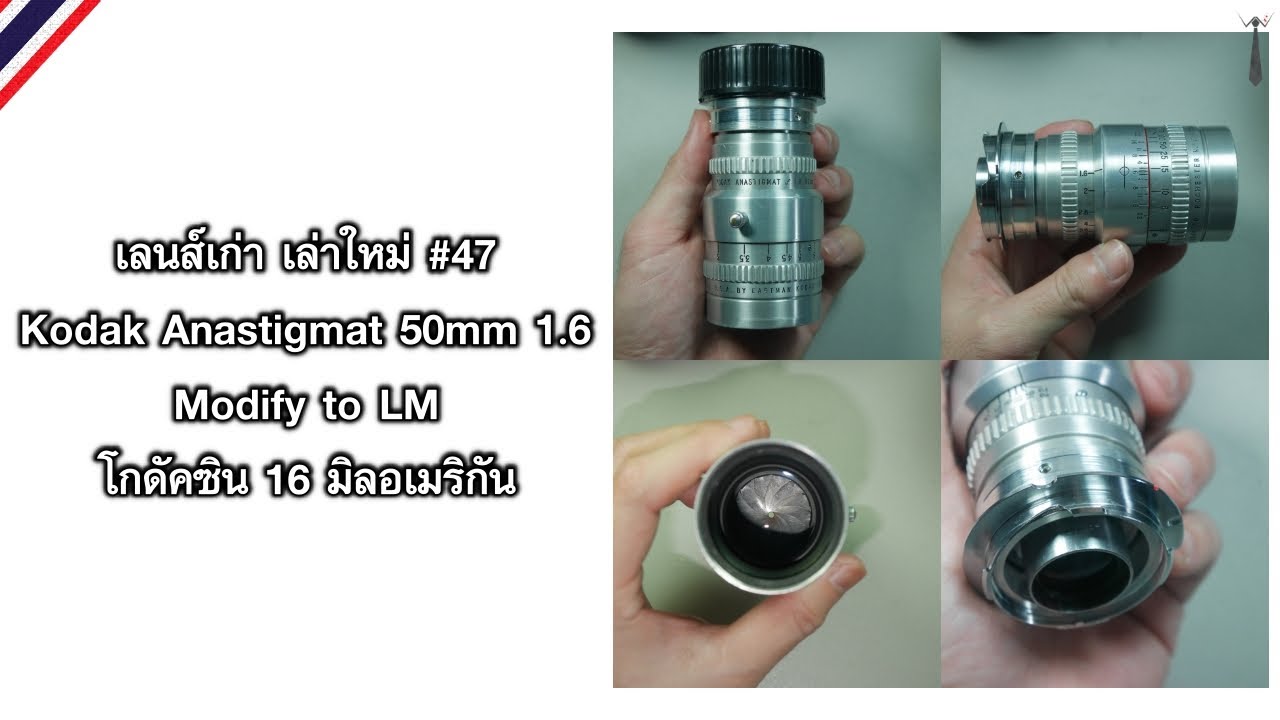 เลนส์เก่า เล่าใหม่ #47 Kodak Anastigmat 50mm 1.6 Modify to LM โกดัคซิน ...