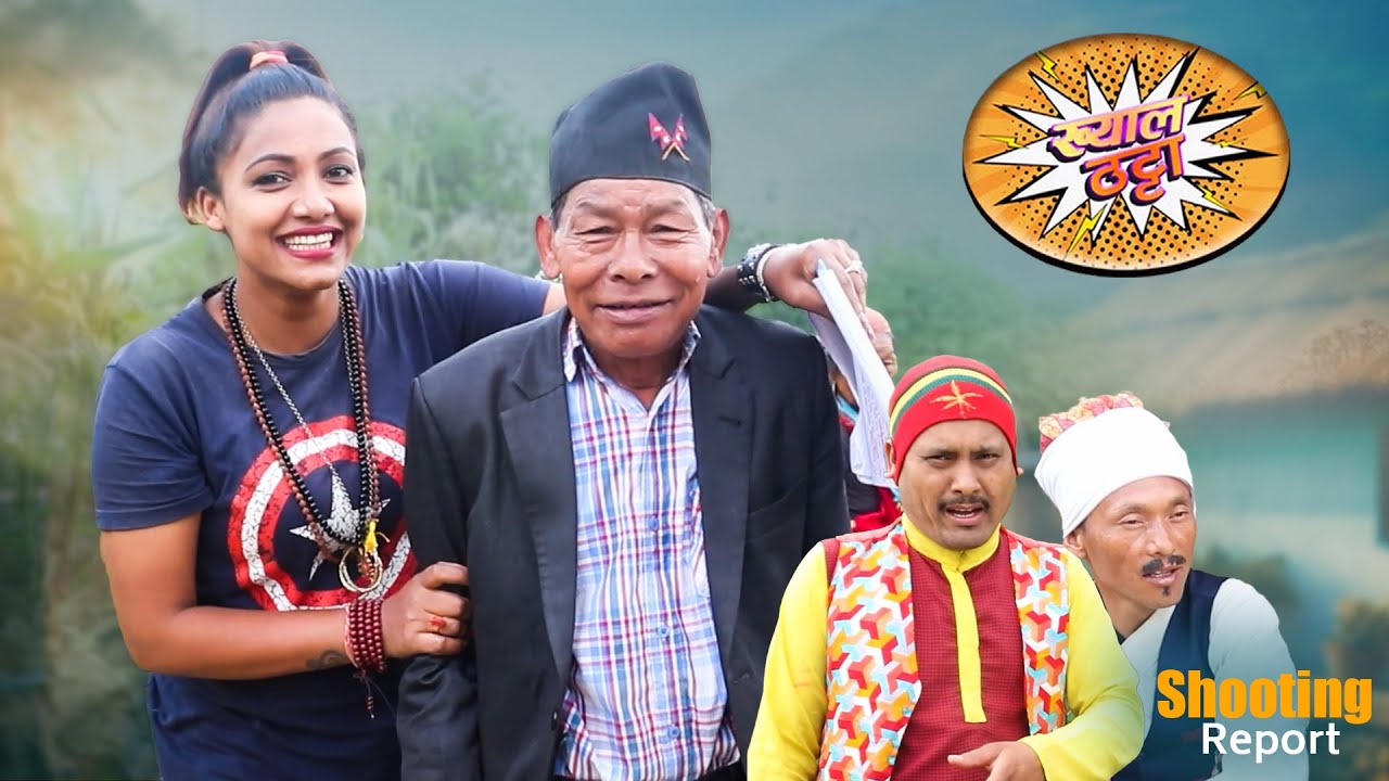 खुइली र भेलुबुढोको रमाइलो SHOOTING REPORT || Khyal Thatta | Nawina ...