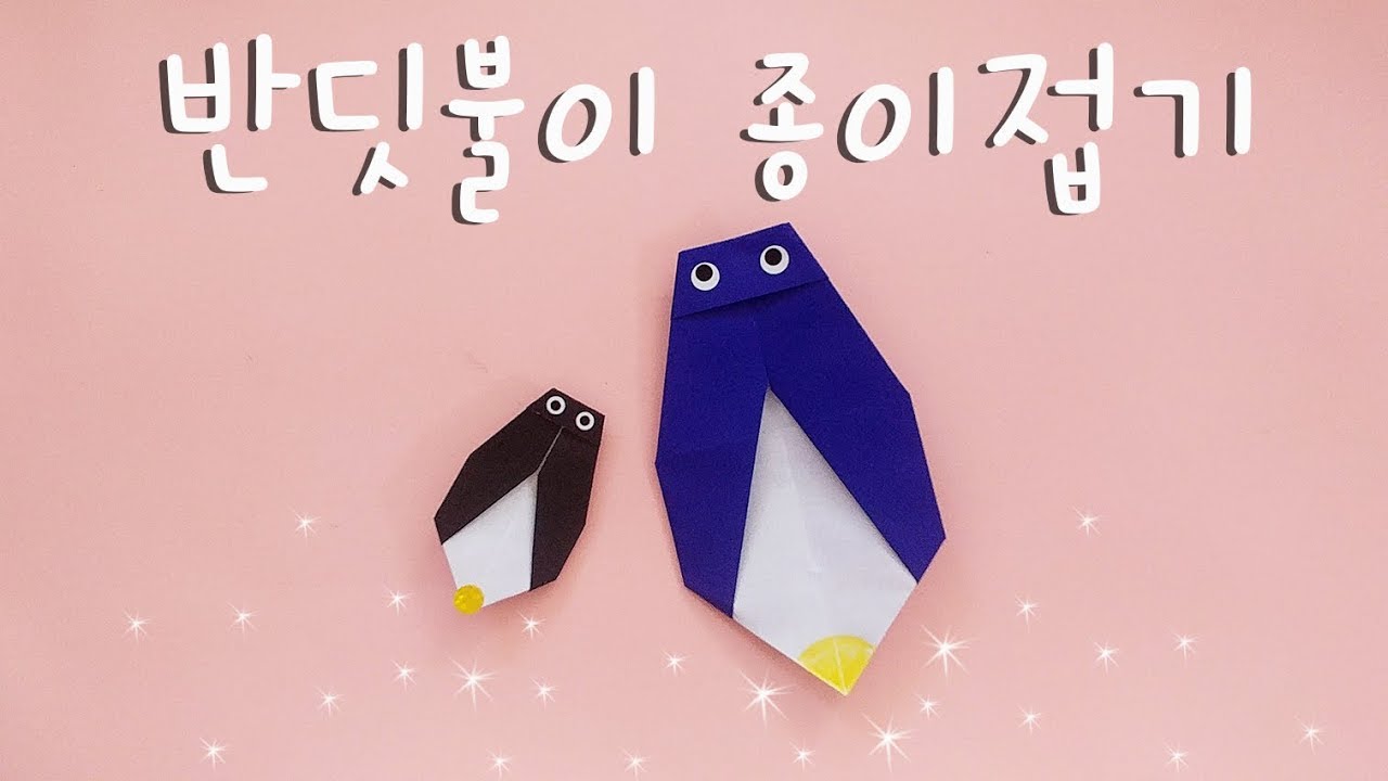 밤비놀이터 :) 반딧불이 쉬운 색종이접기 / Easy origami firefly - YouTube