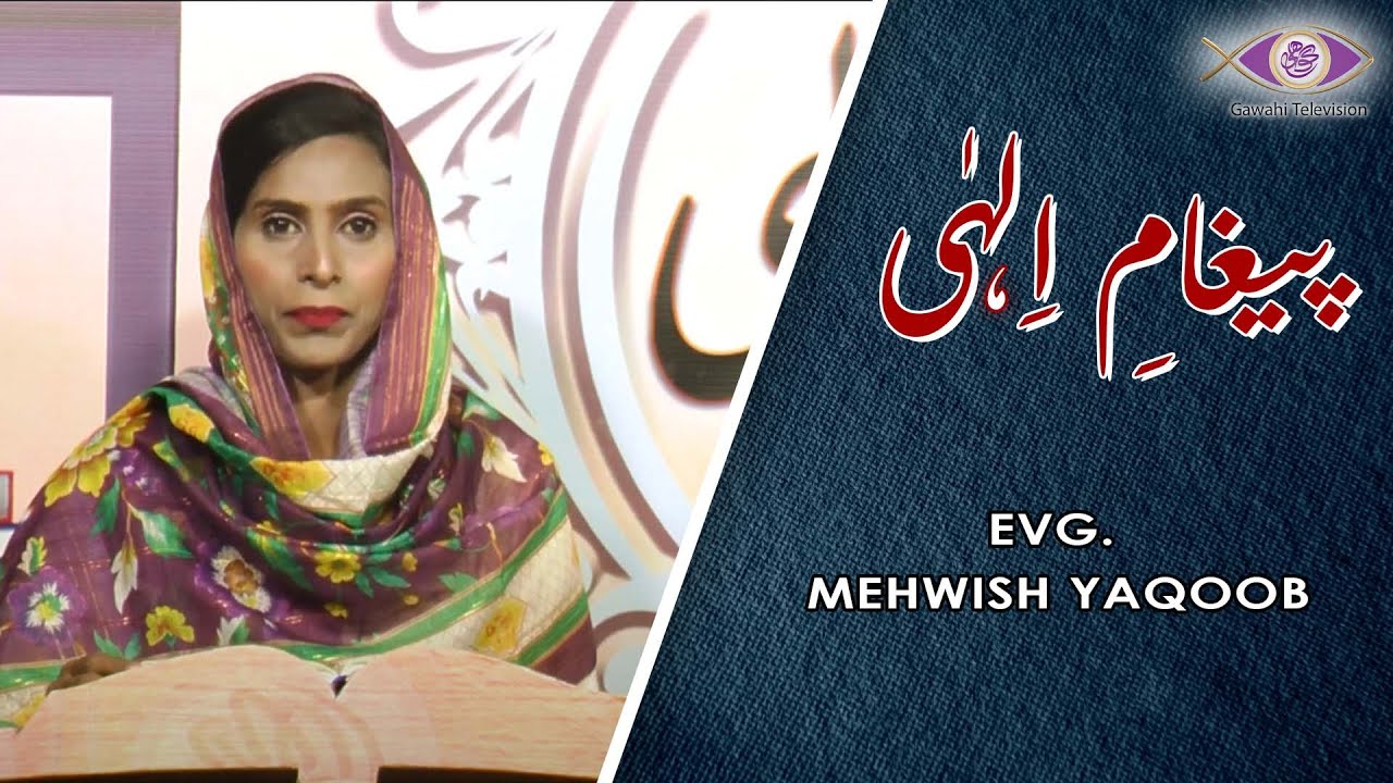 Paigham e Ilahi Evg Mehwish Yaqoob - YouTube