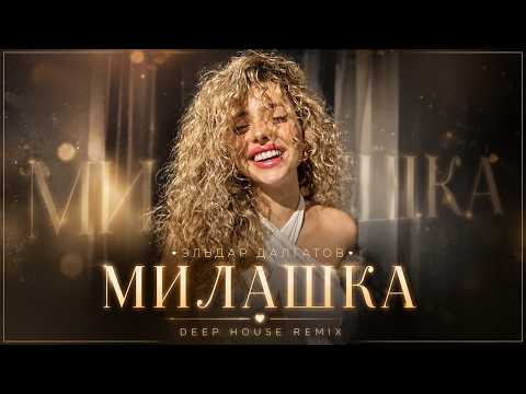 МИЛАШКА — Эльдар Далгатов | Deep House Remix 2026 | Car Music