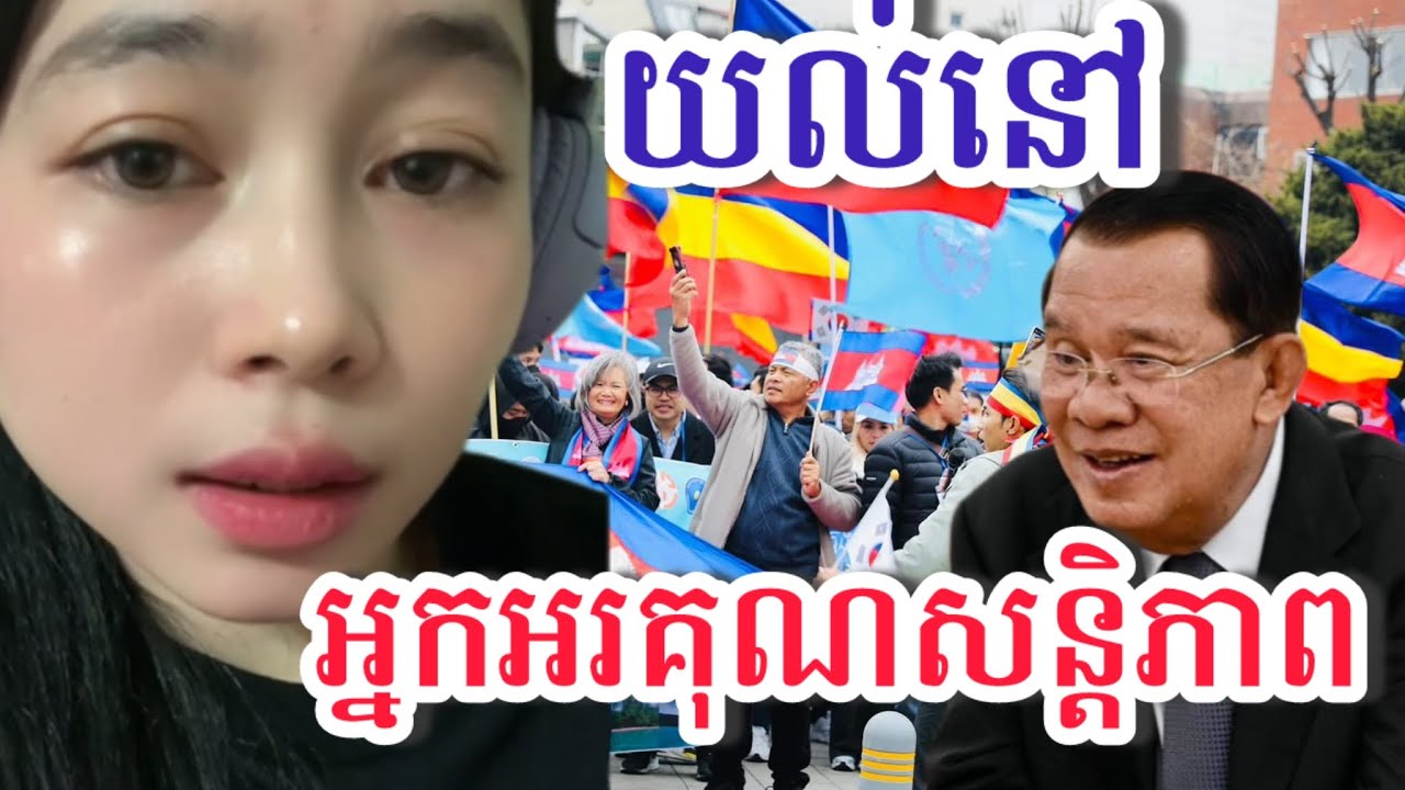 យល់នៅអ្នកអរគុណសន្តិភាព 6 មីនា 2025 - YouTube