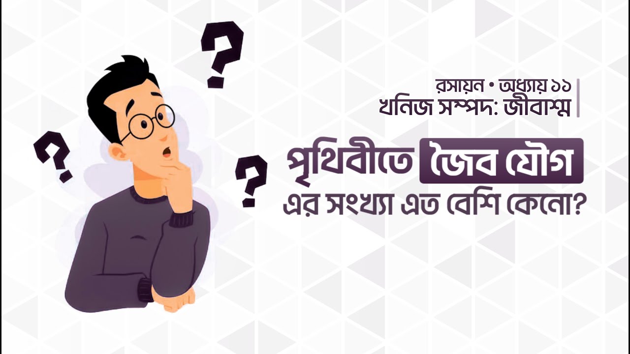 ২. জৈব যৌগের সংখ্যা বেশি কেন ? | SSC Chemistry Chapter 11 | খনিজ সম্পদ ...