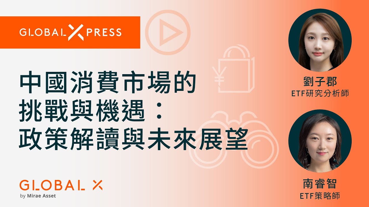【Global Xpress】中國消費市場的挑戰與機遇：政策解讀與未來展望 | Global X ETFs Hong Kong - YouTube