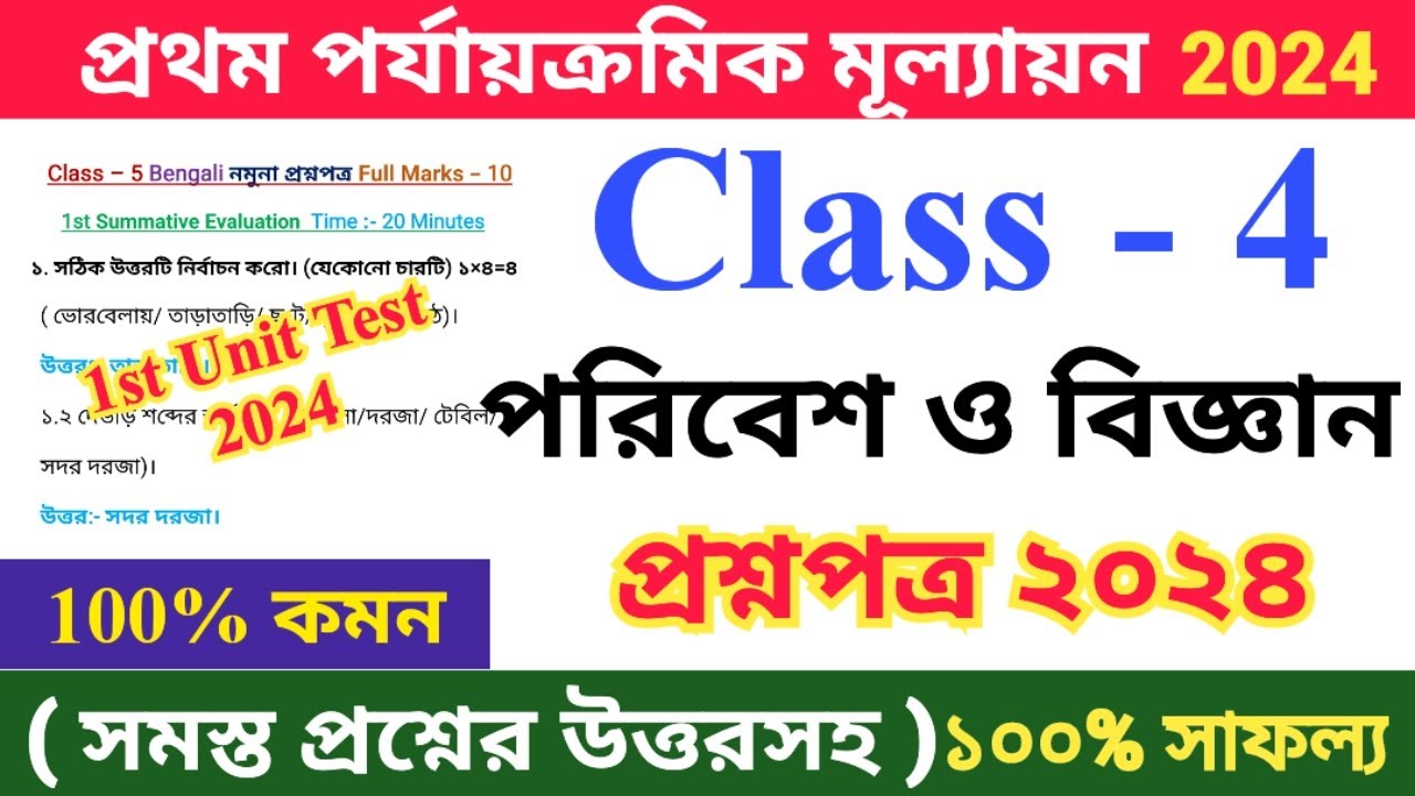 Class 4 Science 2024 1st Unit Test Questions Paper | চতুর্থ শ্রেণির ...